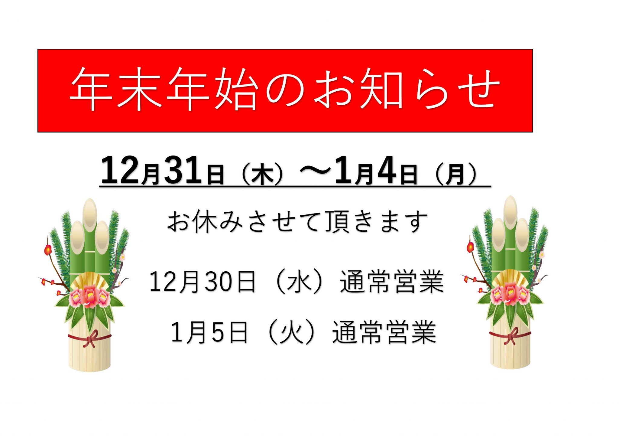 年末年始のお知らせ 株式会社e Clean
